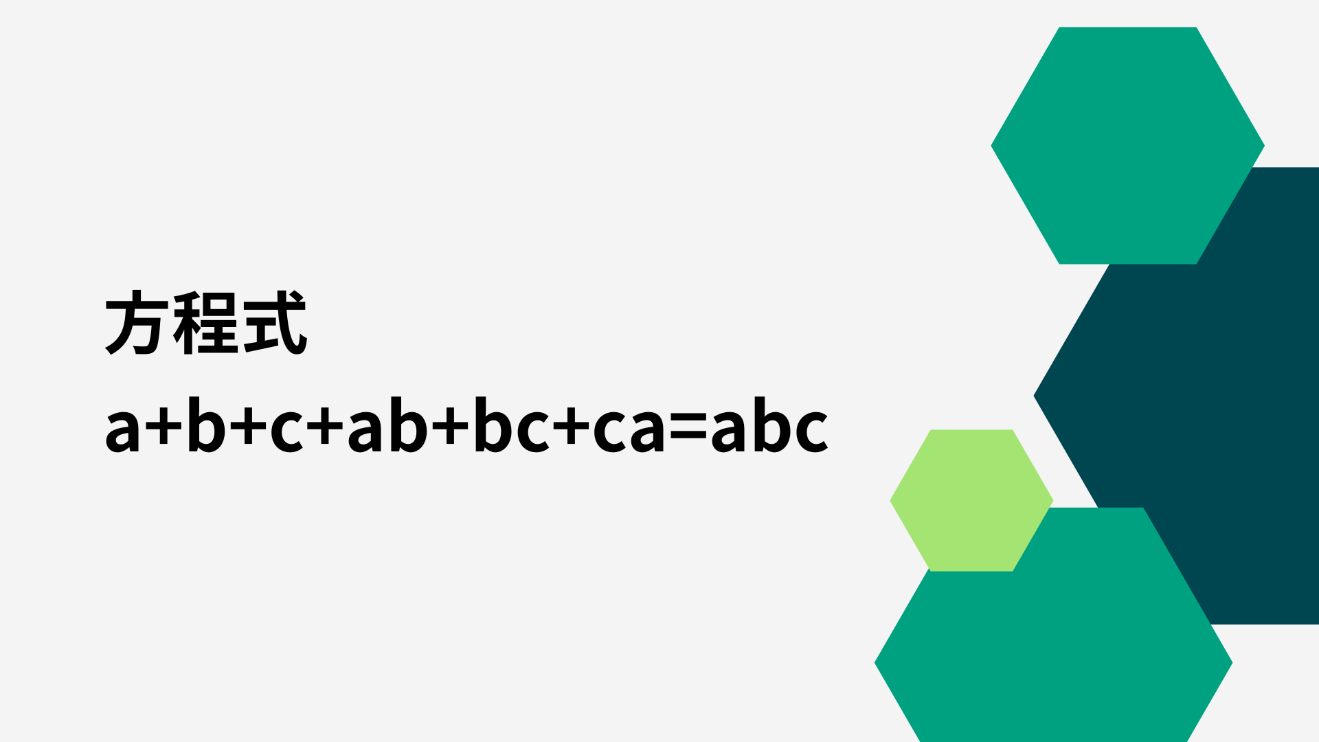 方程式 a+b+c+ab+bc+ca=abc - TechMath Project